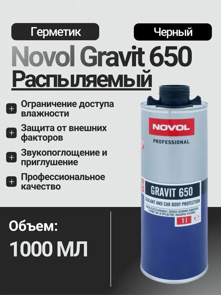 Герметик антигравий для автомобиля, распыляемый герметик, NOVOL, чёрный GRAVIT 650, 2в1, 1литр