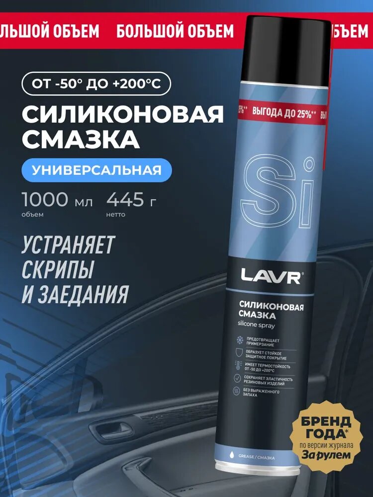 Смазка силиконовая универсальная от скрипа и примерзания для автомобиля и дома LAVR, 1000 мл / Ln2476