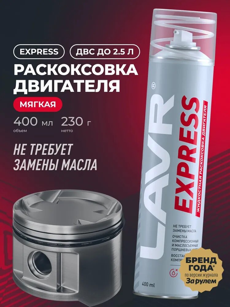 Раскоксовка двигателя LAVR Express, 400 мл / Ln2511