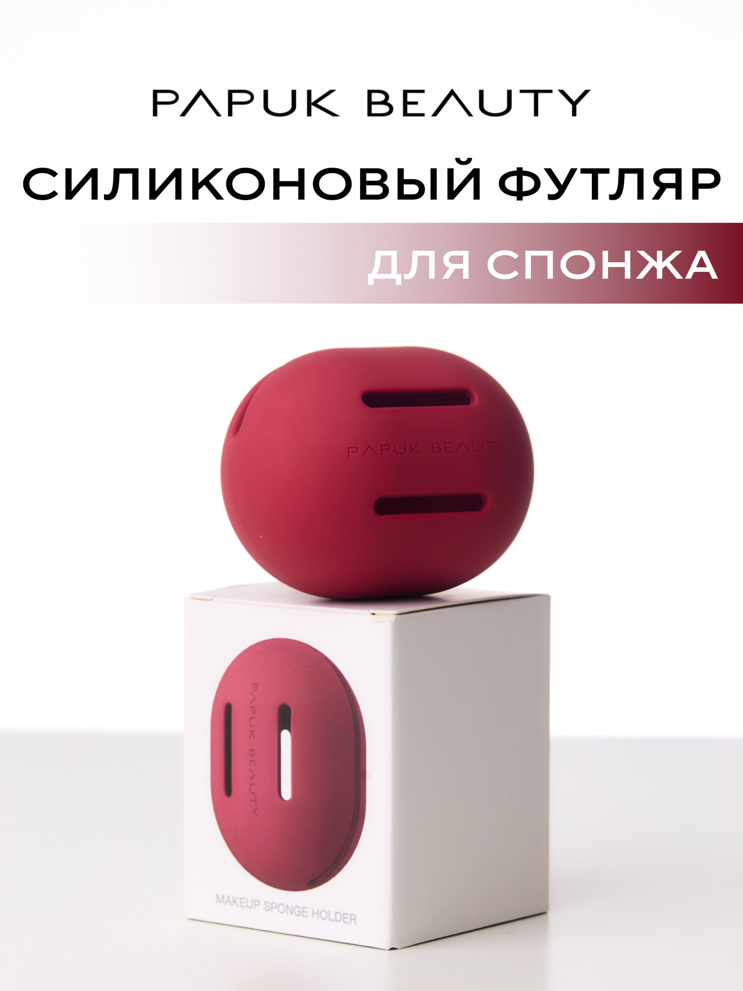 Кейс - футляр для хранения спонжа для макияжа Papuk Beauty силиконовый чехол красный