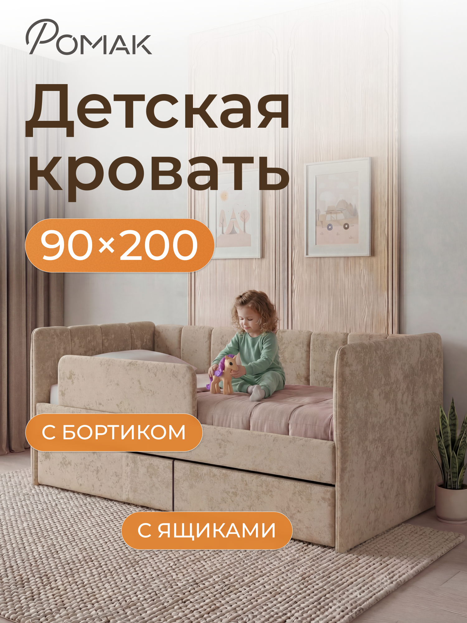 Кровать детская 200х90 Poмак Полли ортопедическое основание бежевый + Борт+ Ящики