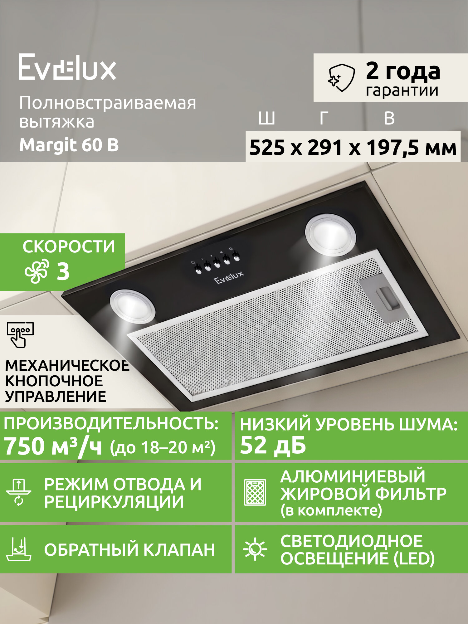 Полновстраиваемая вытяжка Evelux Margit 60 B ширина 52 см, производительность 750 м3/ч, 3 скорости, черная