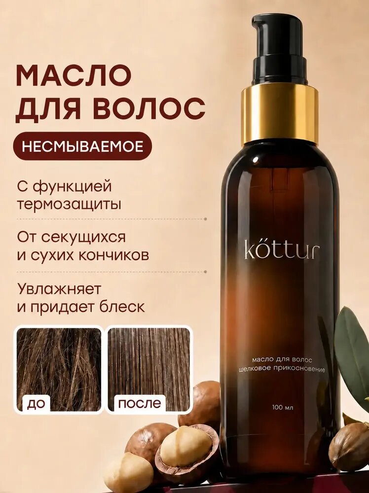Масло для волос несмываемое профессиональное для поврежденных волос и секущихся кончиков Kottur