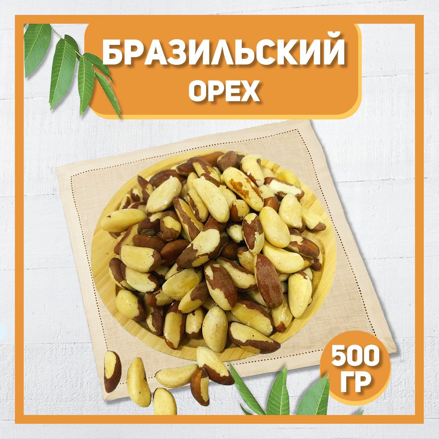 Бразильский орех очищенный 500г