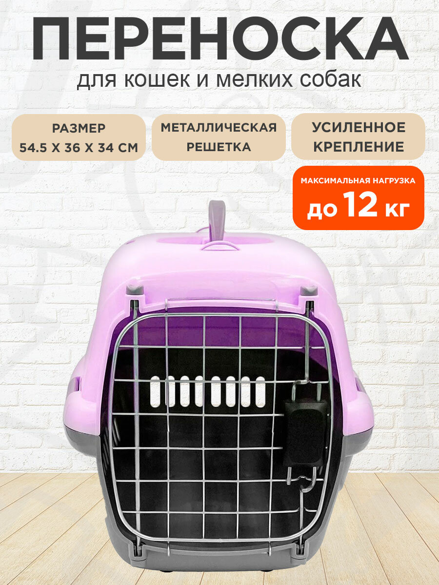 Переноска для животных Zooexpress Турне L с металлической дверцей фиолетовая 54,5 х 36 х 34 см