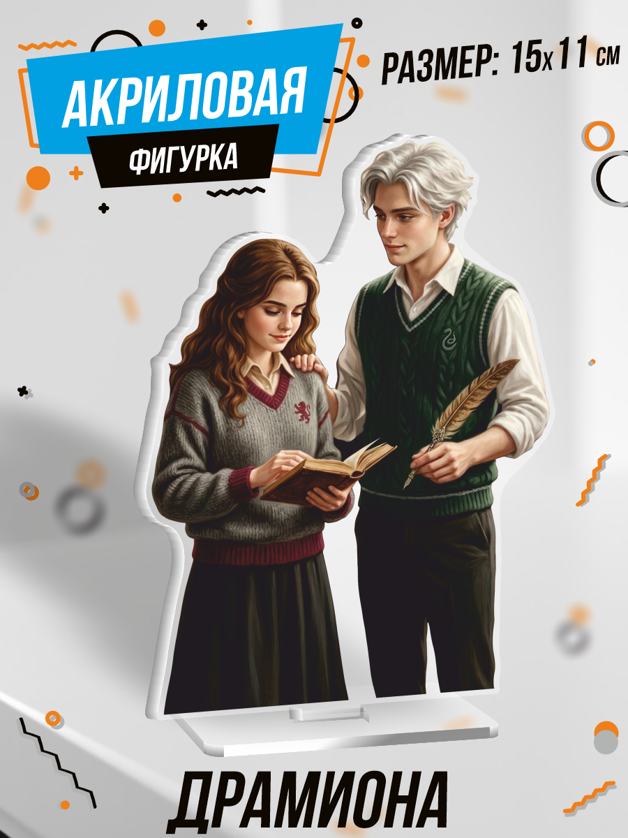Акриловая фигурка Драмиона драко малфой