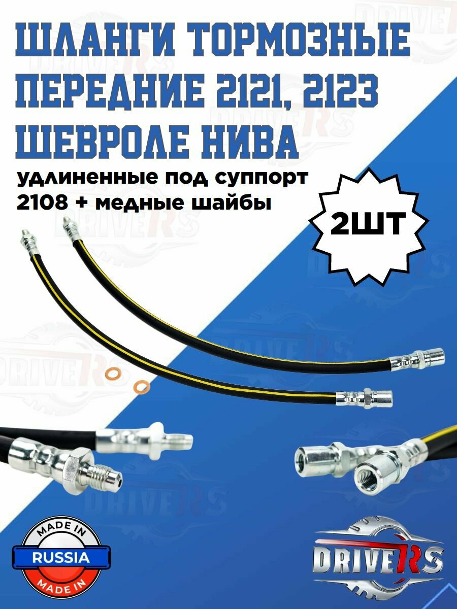 Шланги тормозные передние 2121, 2123 Шевроле Нива удлиненные под суппорт 2108 + медные шайбы (2шт.)