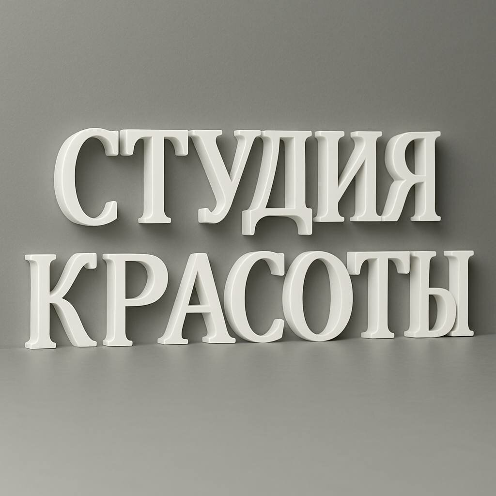 Вывеска объемная "Студия красоты", белая, пластик, 210х20х3см