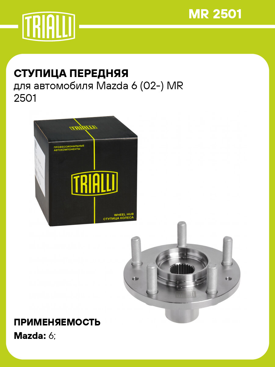 Ступица передняя для автомобиля Mazda 6 (02-) MR 2501 TRIALLI