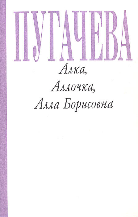 Алка, Аллочка, Алла Борисовна
