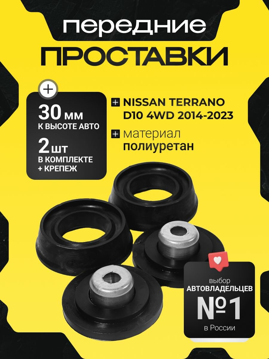 Проставки увеличения клиренса передних стоек на опору NISSAN TERRANO, D10 4WD,2014-2023 полиуретан 30мм для увеличения клиренса 2шт. Clearance plus