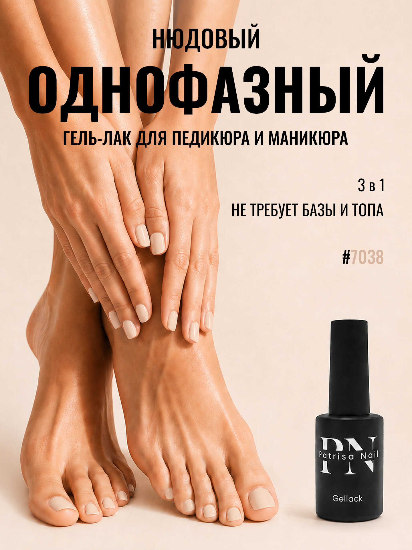 Однофазный гель лак для педикюра и маникюра One Step №7038 от Patrisa Nail, "Минимализм", натуральный бежевый, 8 мл