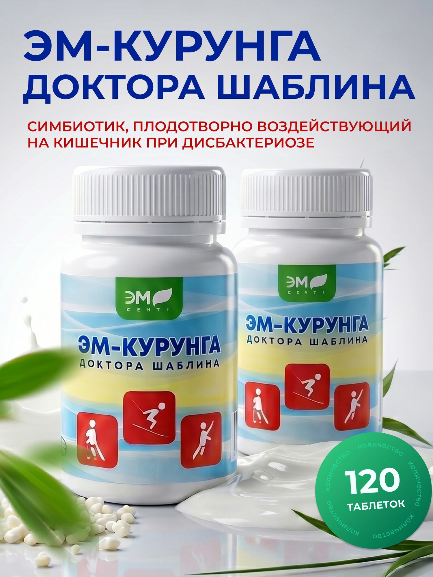 ЭМ-Курунга доктора Шаблина, от дисбактериоза, для ЖКТ, желудка, 2 уп. по 60 табл.