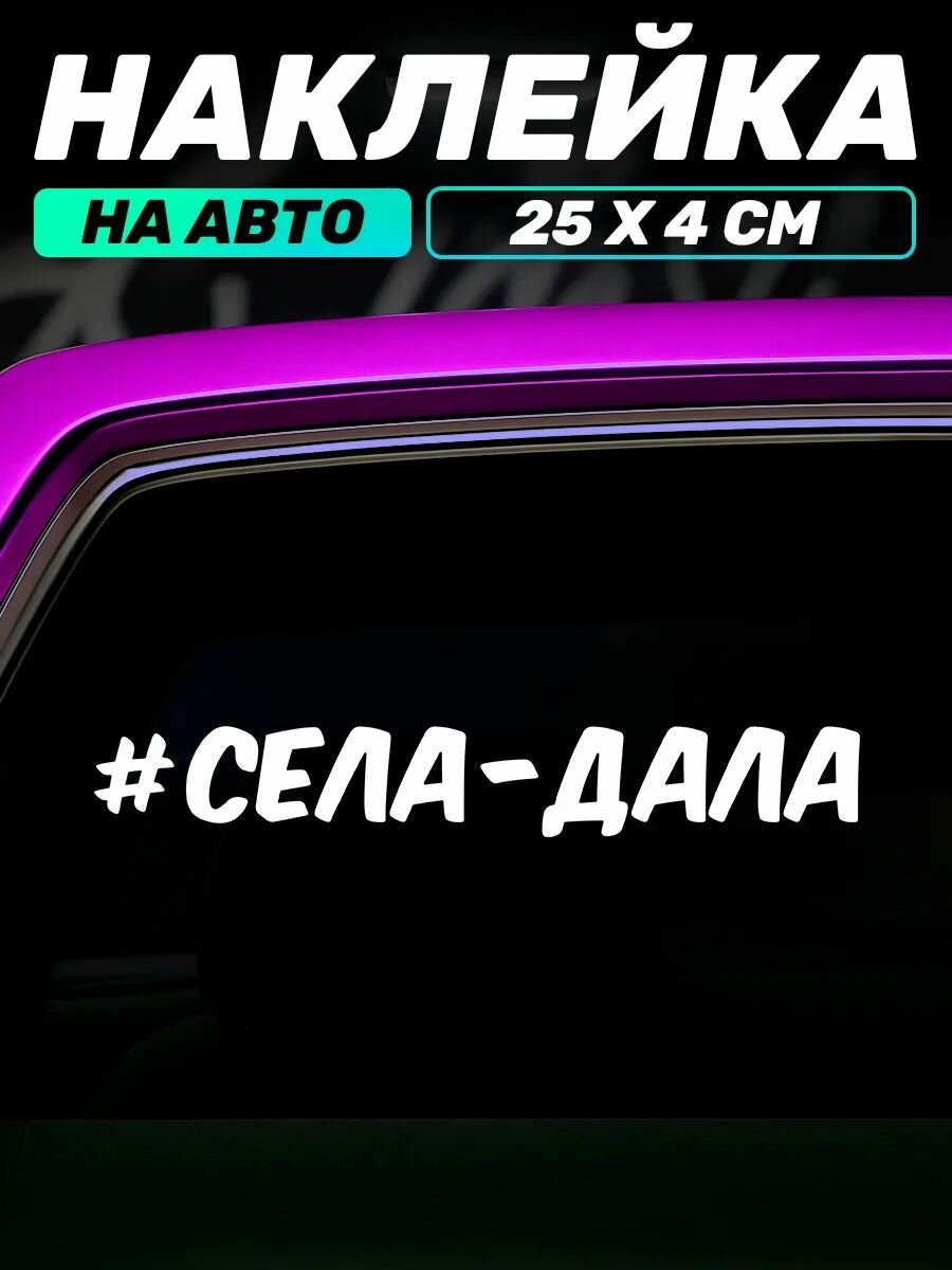 Наклейка на авто Села дала