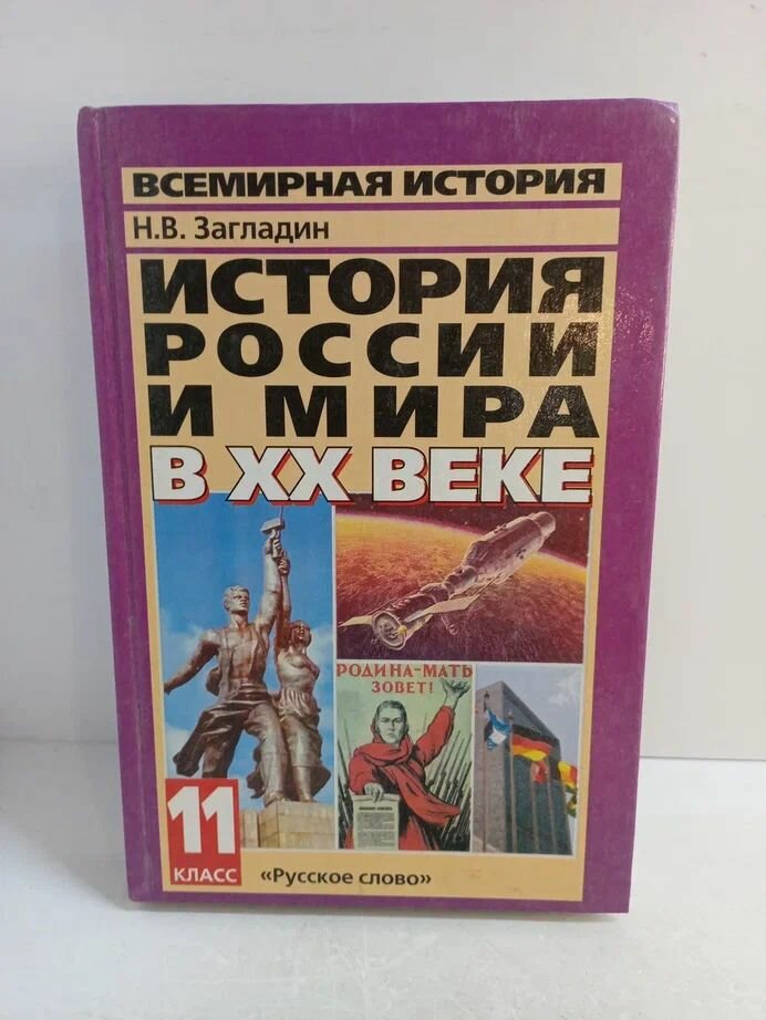 История России и мира в XX веке. 11 класс