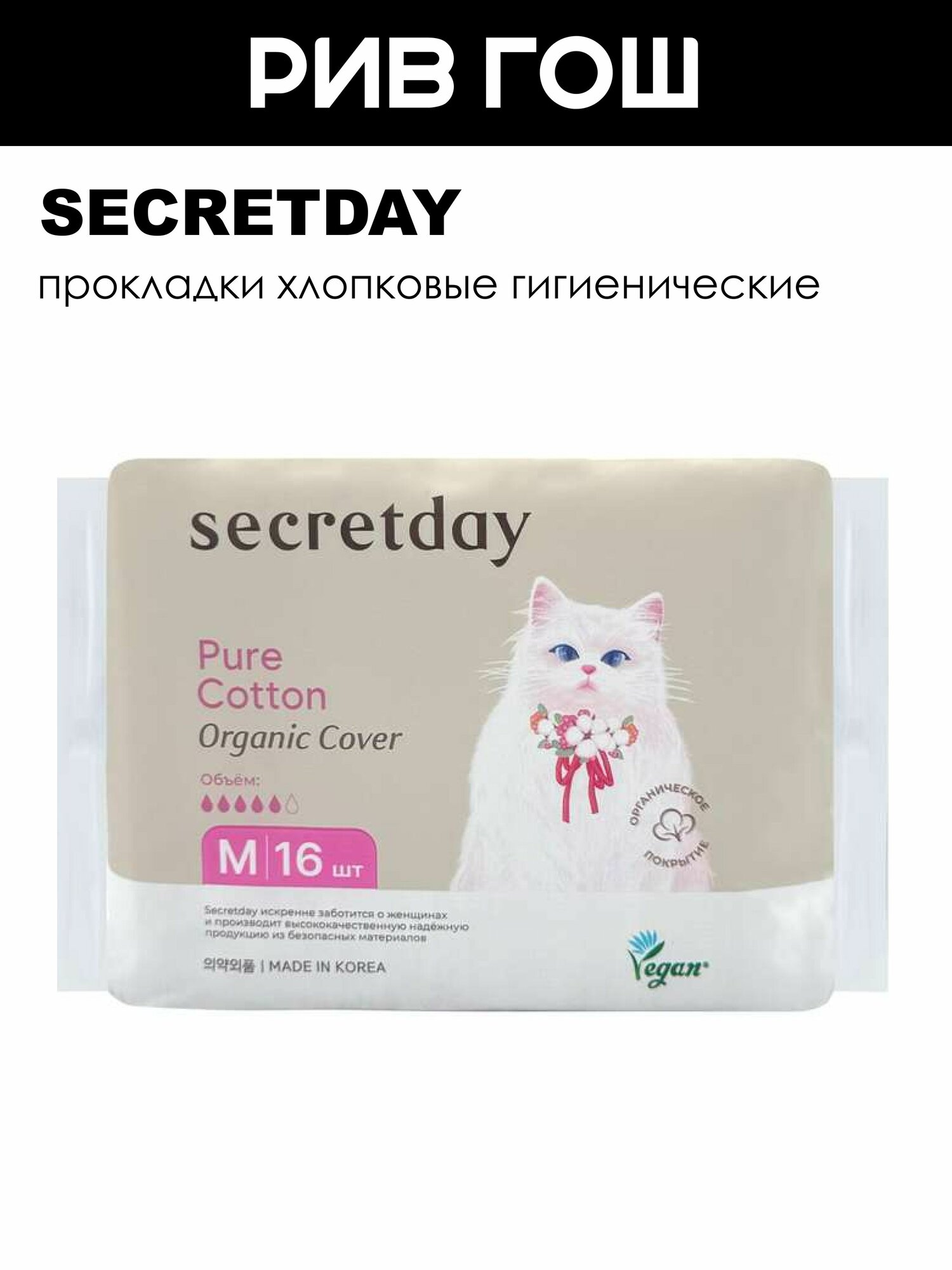 SECRETDAY Прокладки хлопковые гигиенические Pure Cotton Organic cover, M, 16 шт.