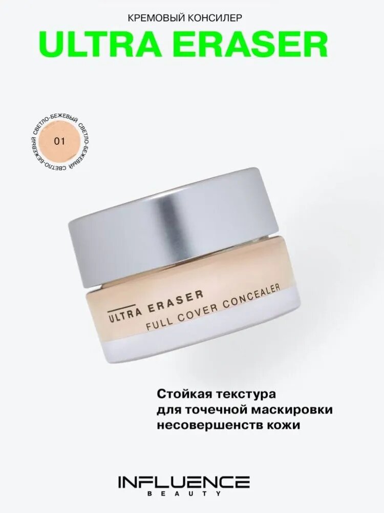 INFLUENCE BEAUTY Консилер для лица Ultra Eraser, кремовый, плотный, стойкое покрытие, тон 01, светло-бежевый, 6,5 г