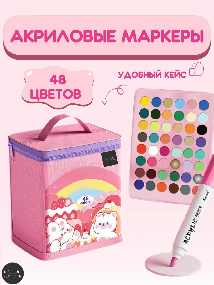 Набор акриловых маркеров S&A Company розовый 48шт