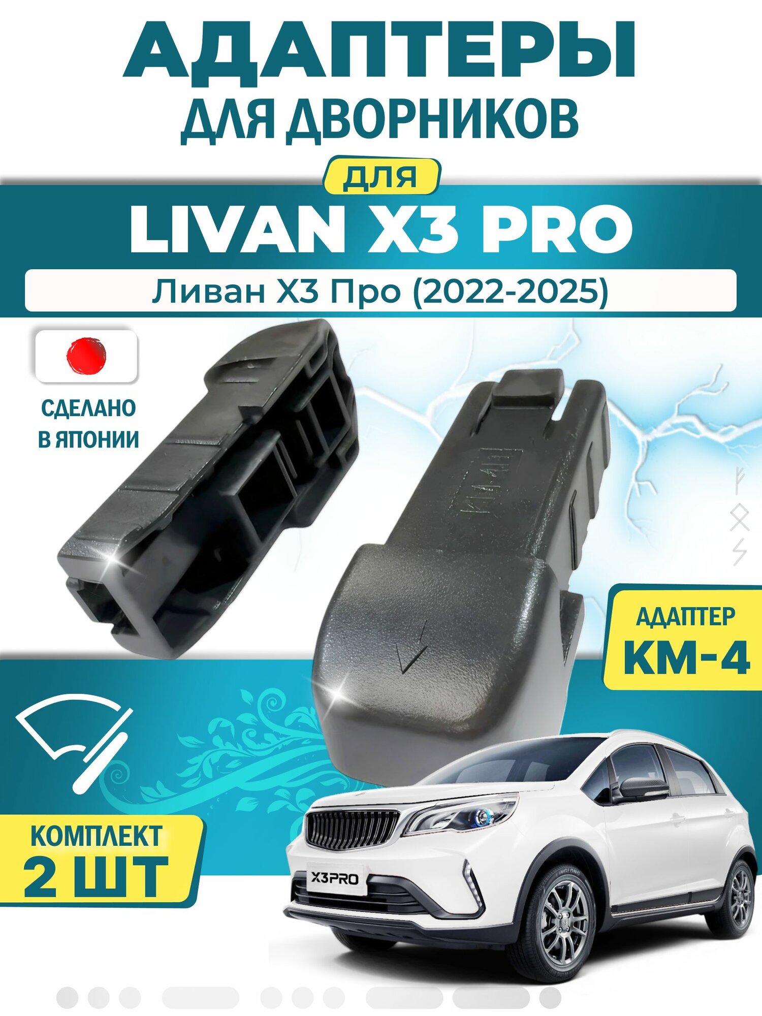 Адаптеры щеток стеклоочистителя для Livan X3 Pro (-) (2022-2025) / Ливан X3 Про / Крепление Push button (Кнопка 19мм) (KM-4) LYNX (Япония)