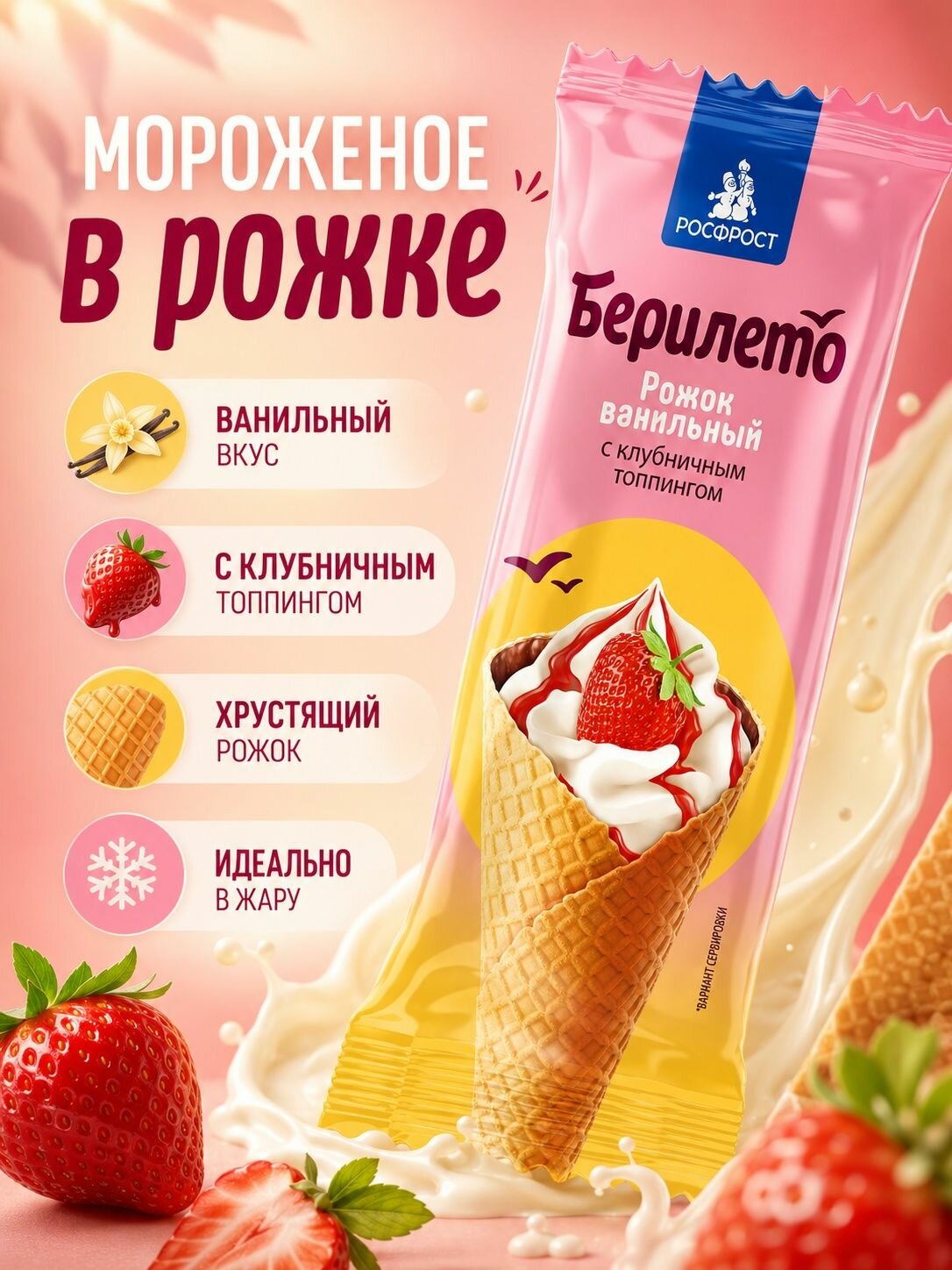 Мороженое рожок берилето пломбир с клубничным топпингом 90 г