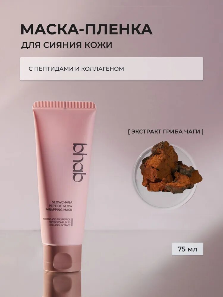 BHAB / Бихэб Пептидная маска-пленка с экстрактом гриба чага для сияния кожи Slowchaga Peptide Glow Wrapping Mask, 75ml, Южная Корея
