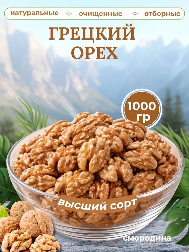 Грецкий орех очищенный половинка 1000 гр