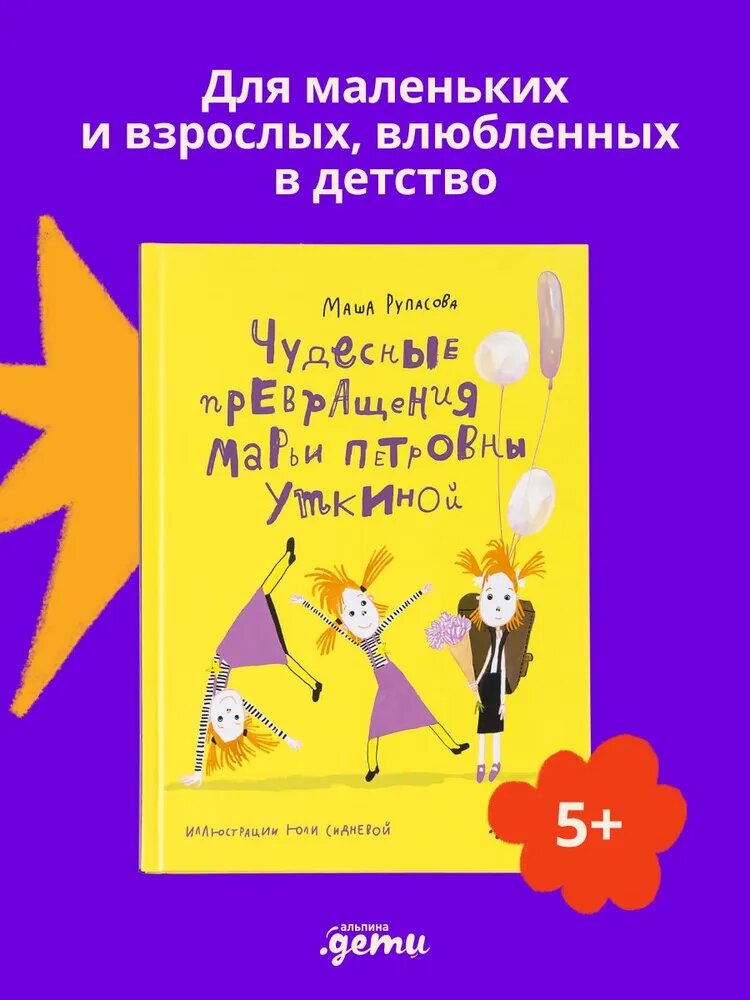 Чудесные превращения Марьи Петровны Уткиной | Рупасова Маша
