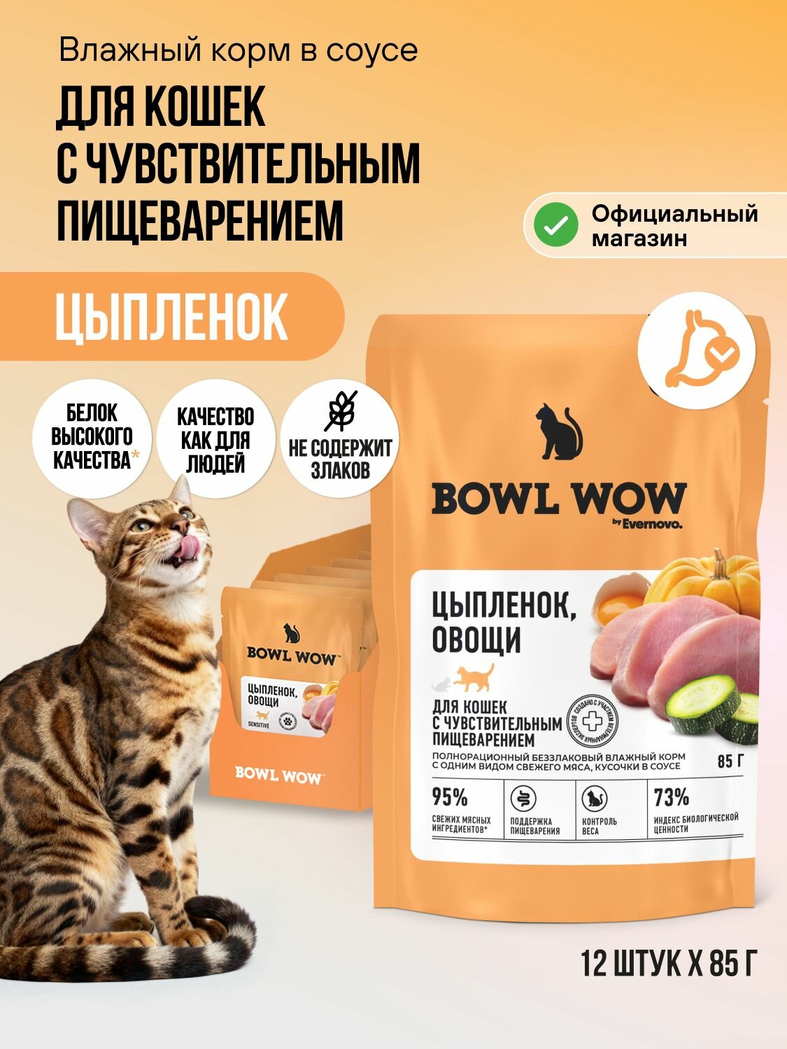 Корм для кошек влажный холистик с цыпленком и овощами, кусочки в соусе / Кошачий корм влажный для кошек с чувствительным пищеварением, 12 штук х 85 г влажный корм для кошек холистик корм для кошек с к