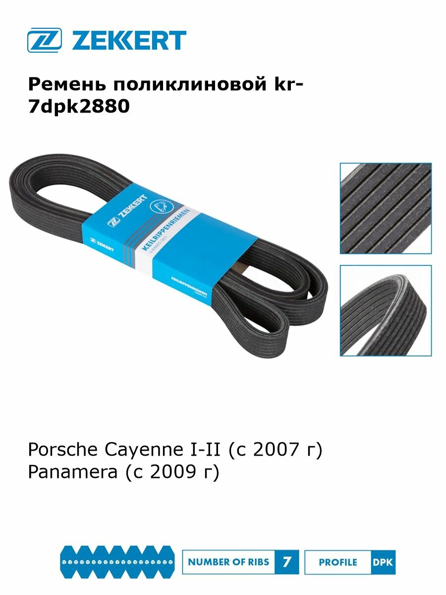 Ремень генератора поликлиновой для Porsche Cayenne I-II, Panamera арт kr-7dpk2880