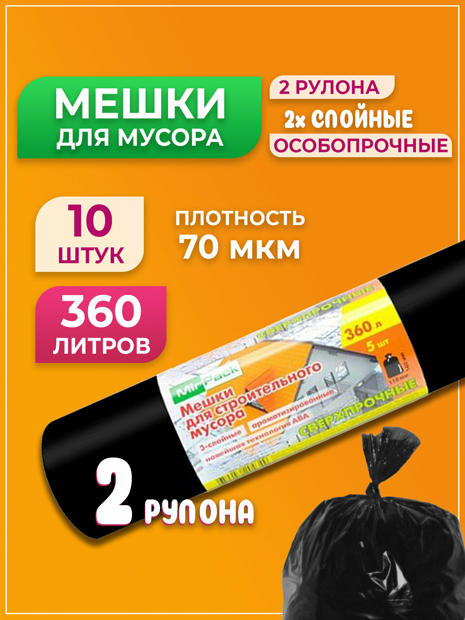 Мешки для мусора 360 л, 10 шт, 70 мкм, Особо прочные MirPack (Стройка) (черные)