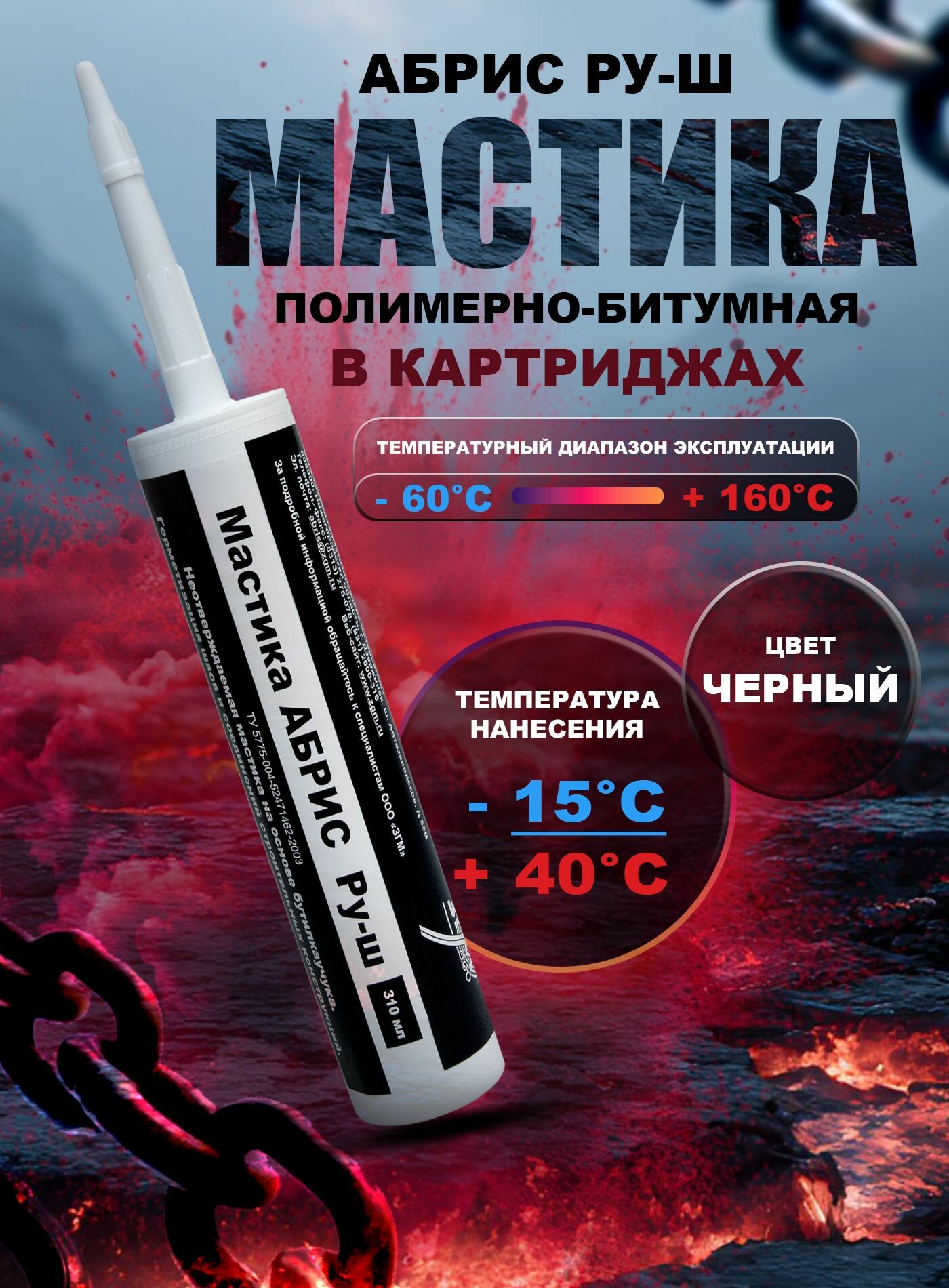 Мастика полимерно-битумная Абрис Ру-ш в картриджах