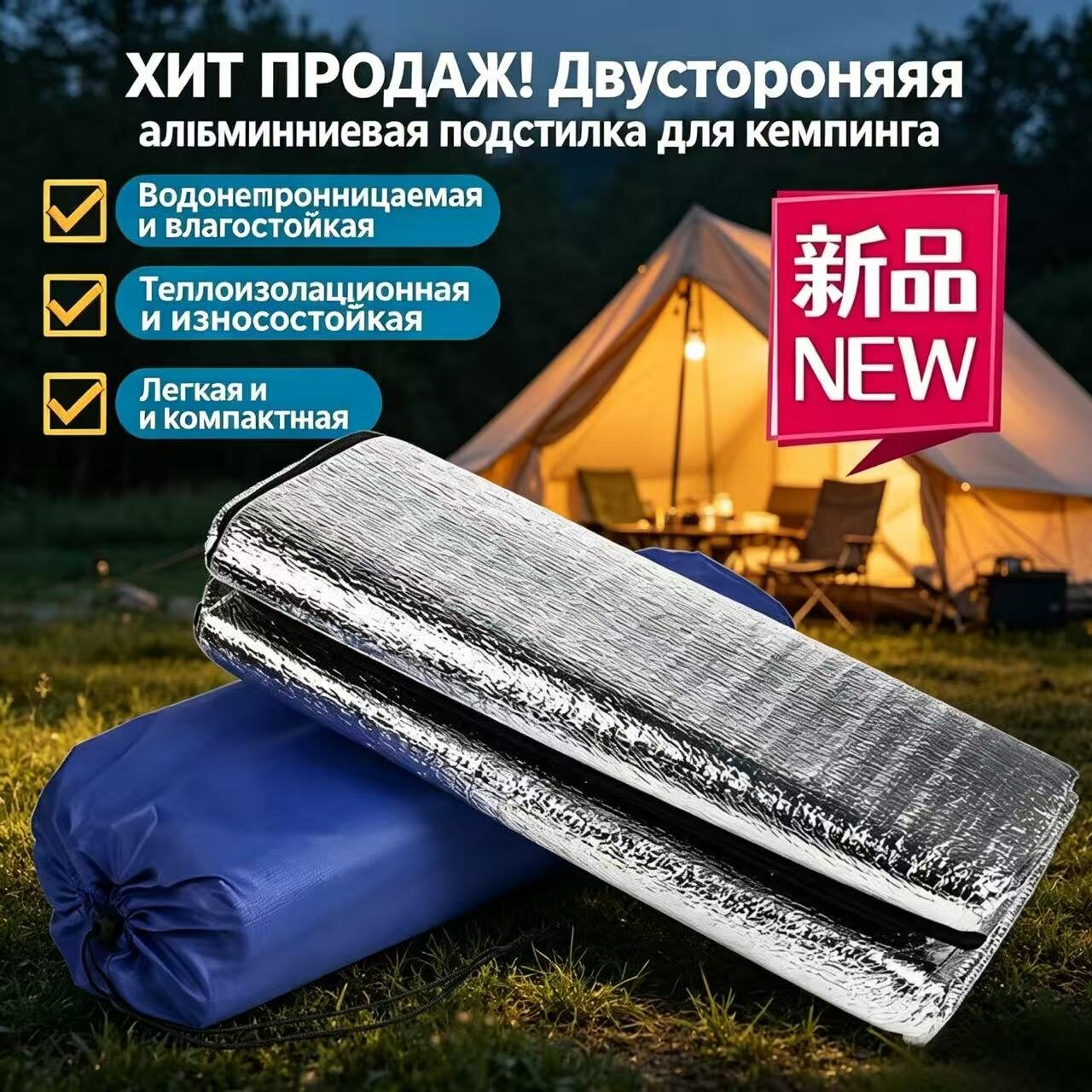 Двусторонняя алюминиевая влагостойкая подстилка. Водонепроницаемая, теплоизоляционная, легкая и удобная в переноске.