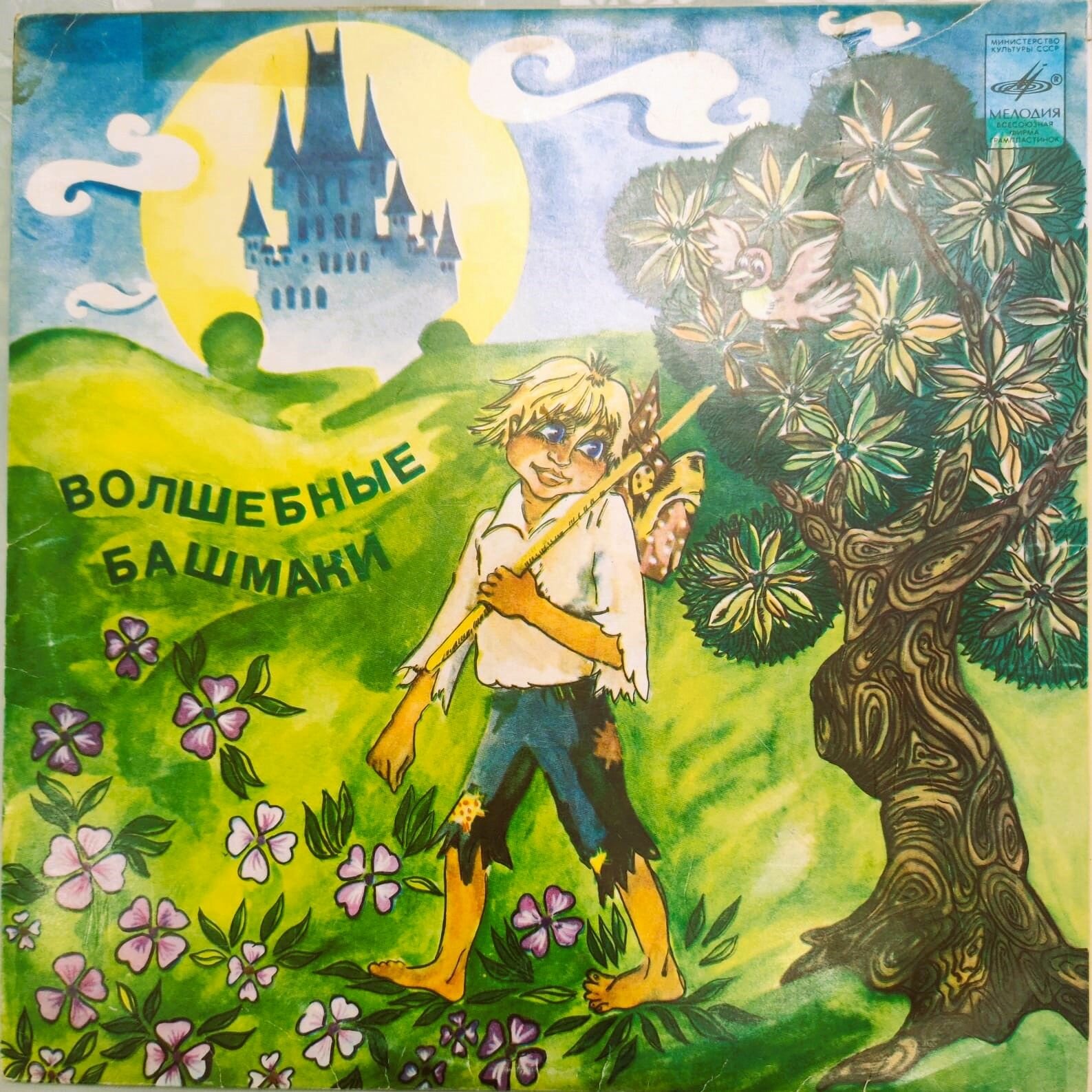 Г. Мамлин - Волшебные Башмаки (10" 1LP Мелодия, 1982, EX/EX)