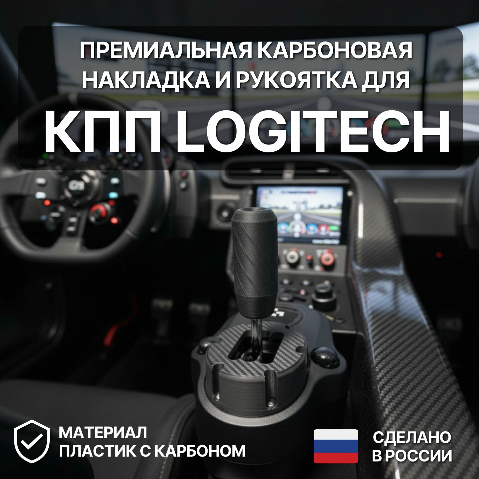 Карбоновая рукоятка и накладка КПП для Logitech