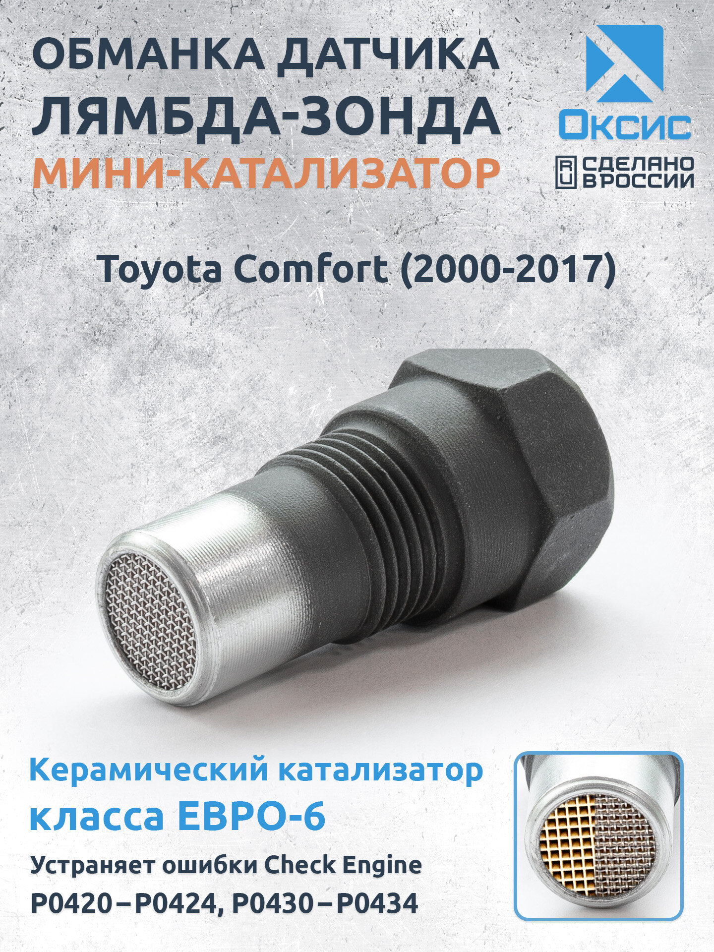 Обманка лямбда-зонда для Toyota Comfort (2000-2017) с мини-катализатором ЕВРО-6