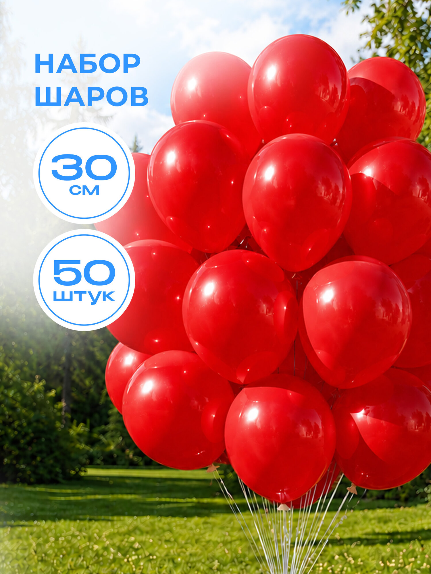 Воздушные шары красные набор 50 штук, 30 см