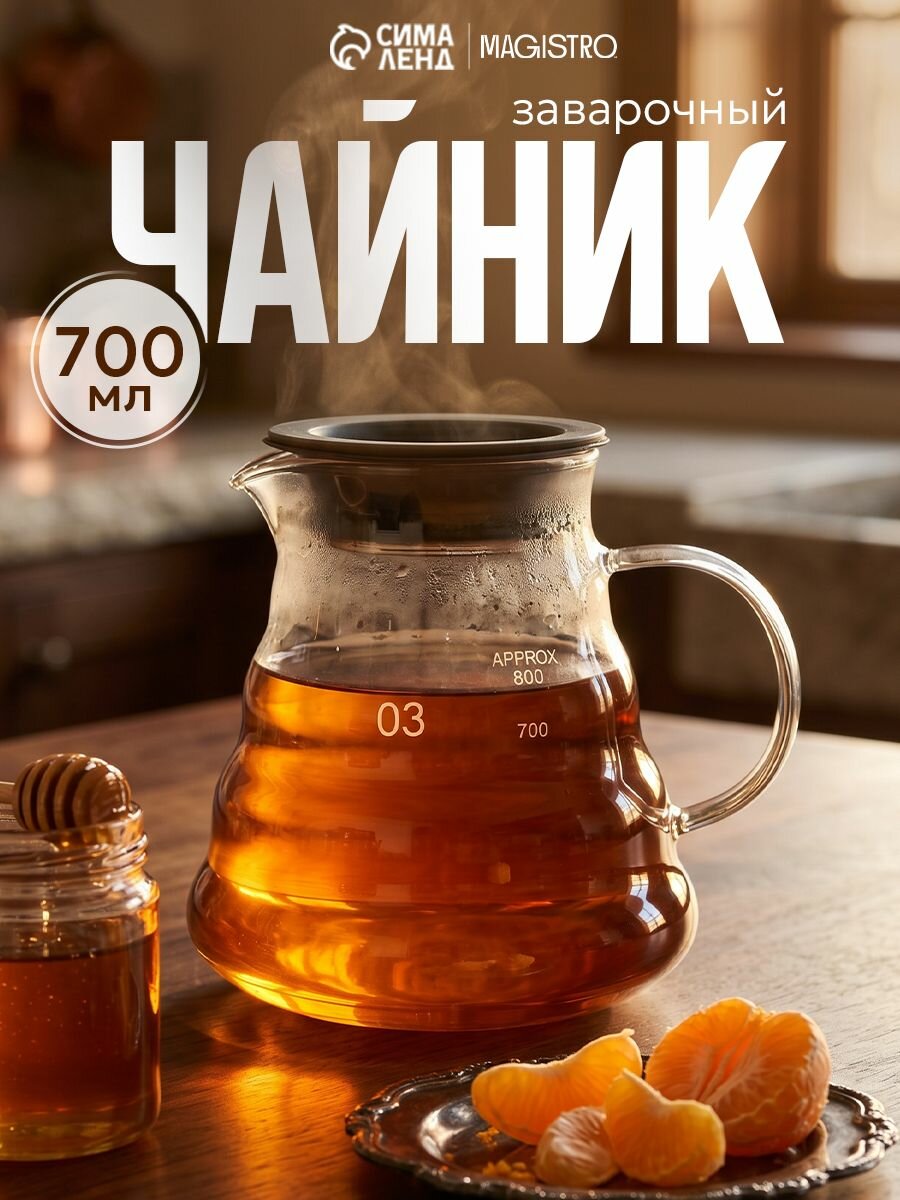 Чайник заварочный, стеклянный, с крышкой, "Бриз", заварник, прозрачный, объем 700 мл