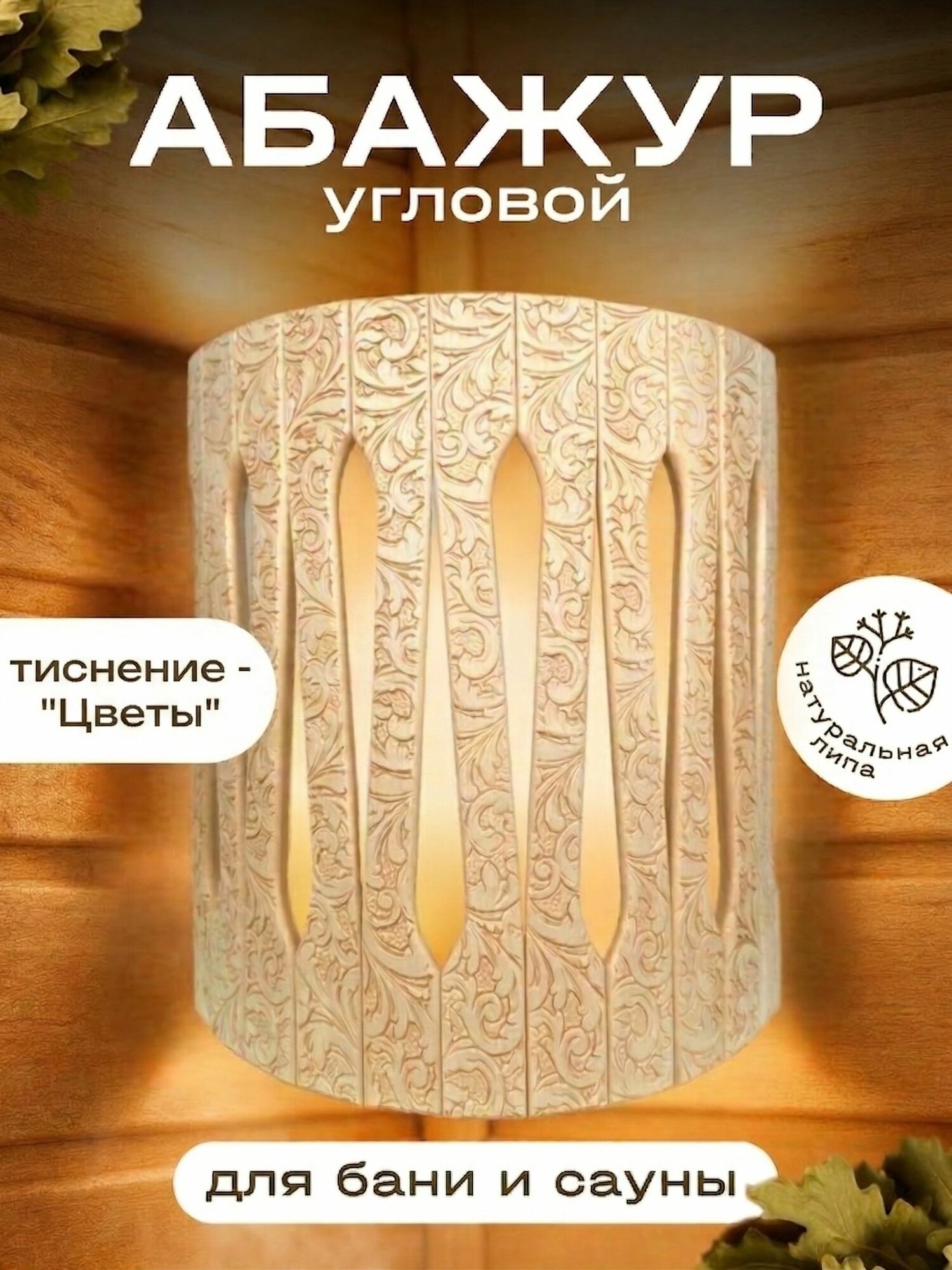 Абажур для бани и сауны с узором Цветы