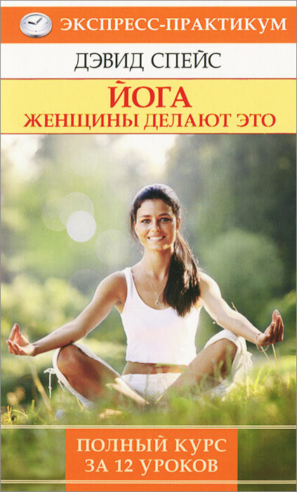 Йога. Женщины делают это