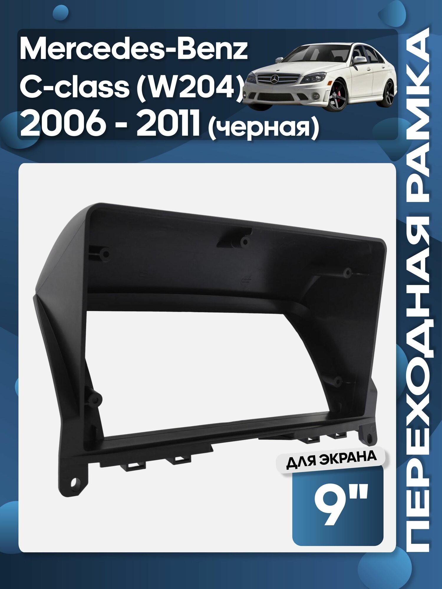 Рамка переходная Mercedes-Benz C-class W204 2006 - 2011 черная для 9" магнитолы / Wide Media