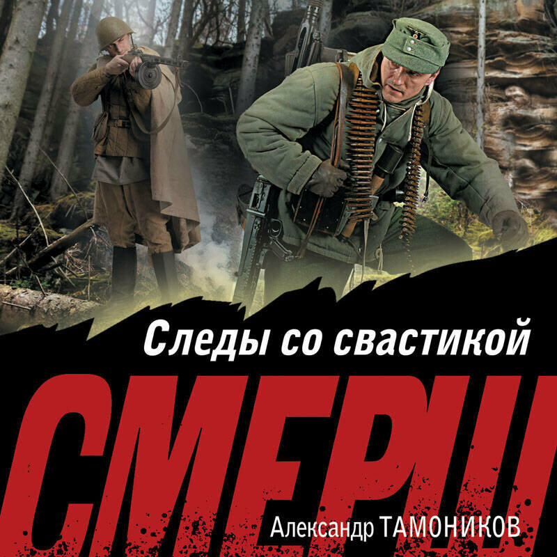 Следы со свастикой