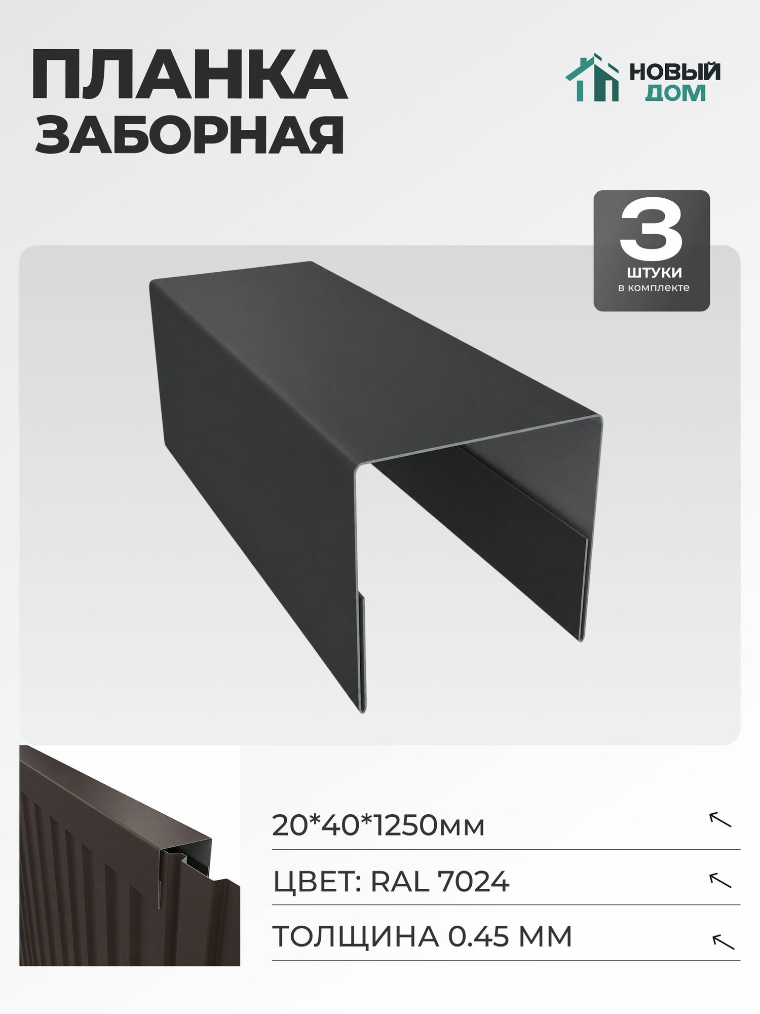 Планка заборная П-образная 20х40мм Длина 1250мм, Серый (RAL 7024), 0,45мм, комплект 3 шт.