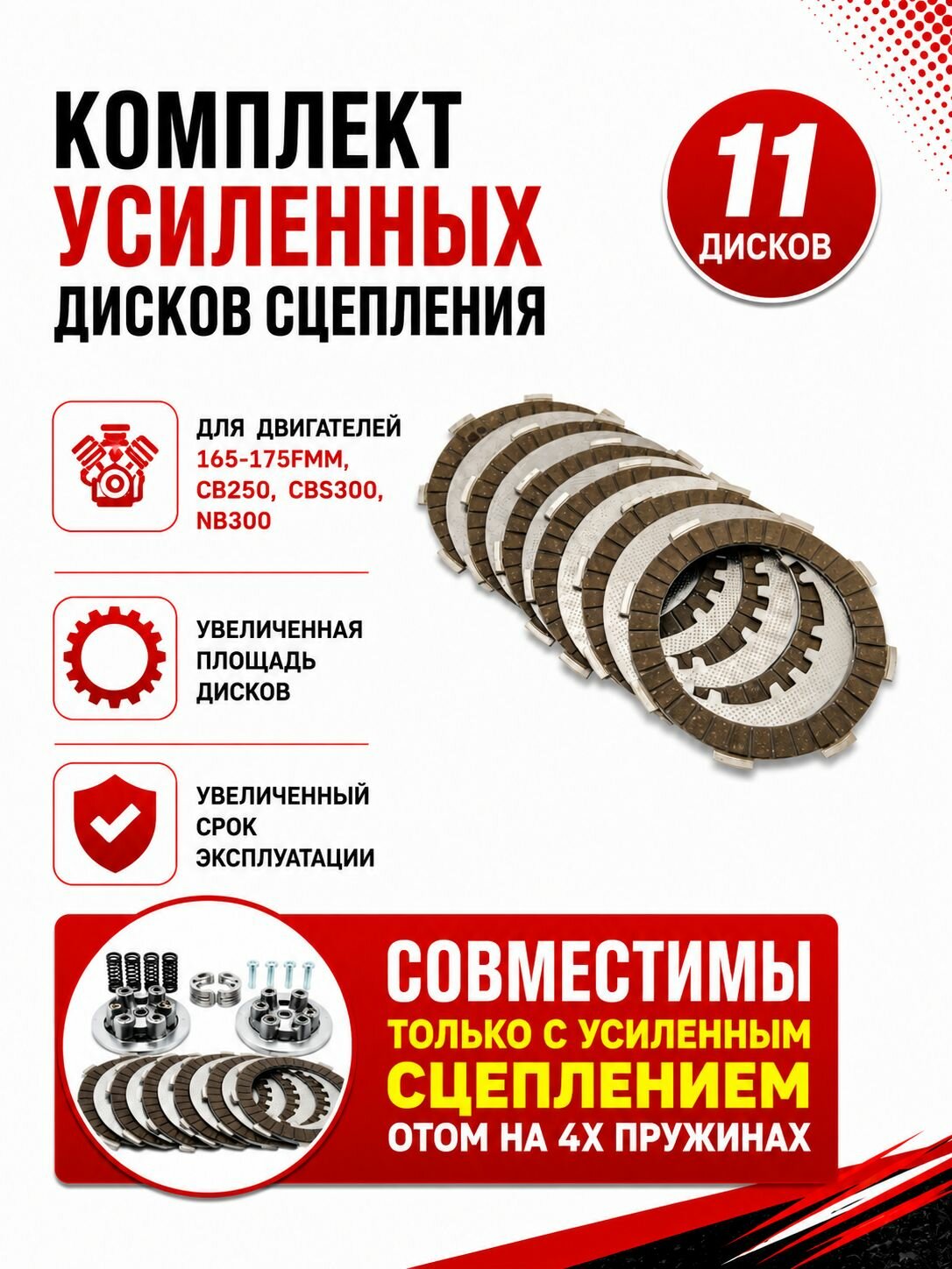 Комплект усиленных дисков сцепления для двигателей ZS165-174, NB300