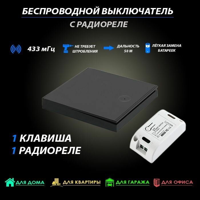 Беспроводной выключатель чёрный с точкой 1 клавиша + 1 реле