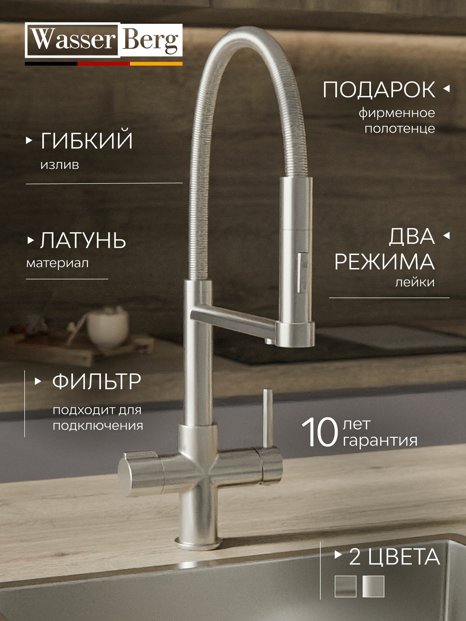 WasserBerg Filigran - D Смеситель для кухни с фильтром питьевой воды сатин гибкий