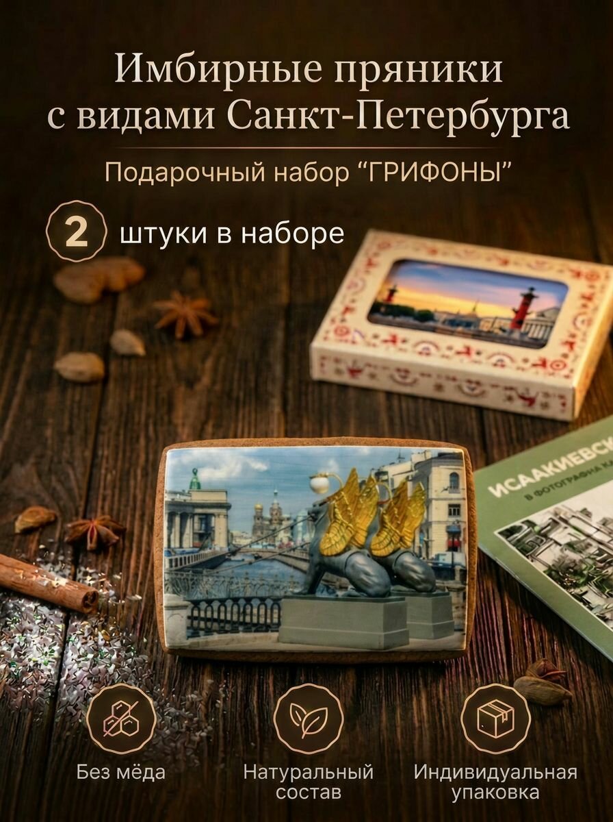 Пряники с печатью. Открытки Санкт-Петербург. Грифоны.