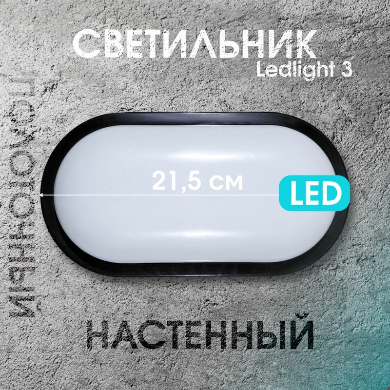 Светильник светодиодный Ledlight-3