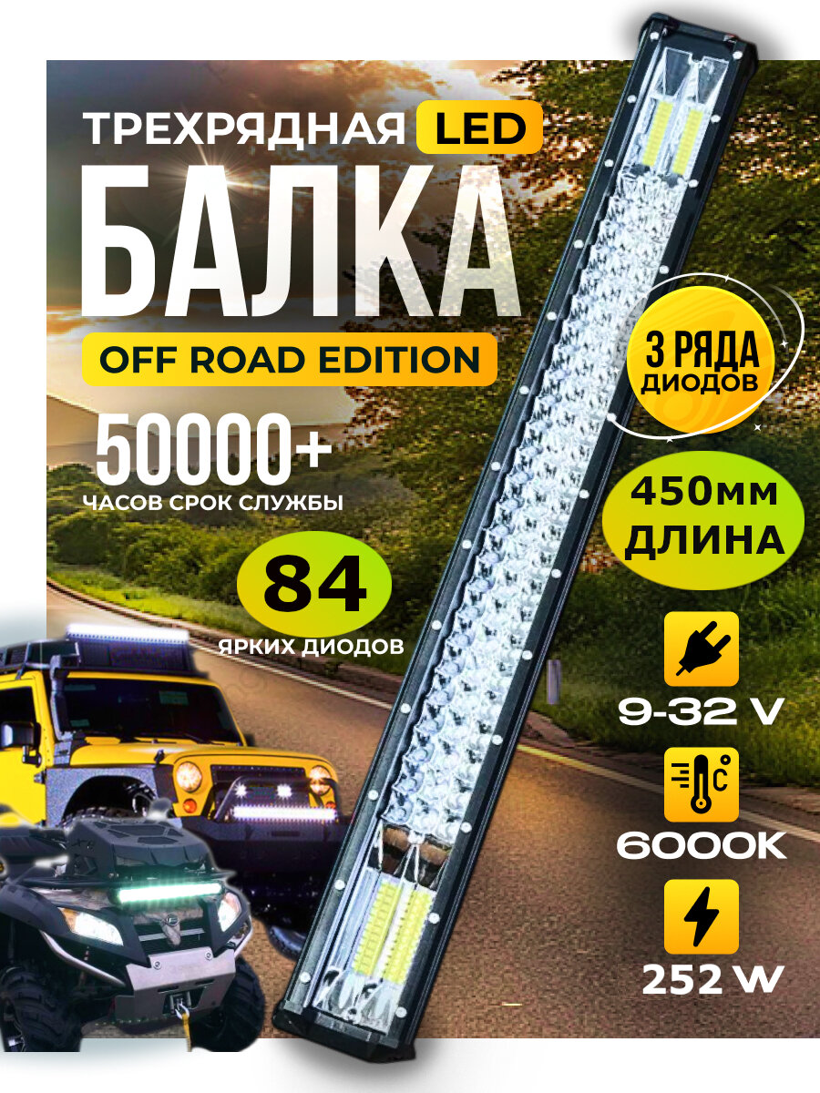 Балка светодиодная на автомобиль 9-32В, Трехрядная 45см, 84 диода