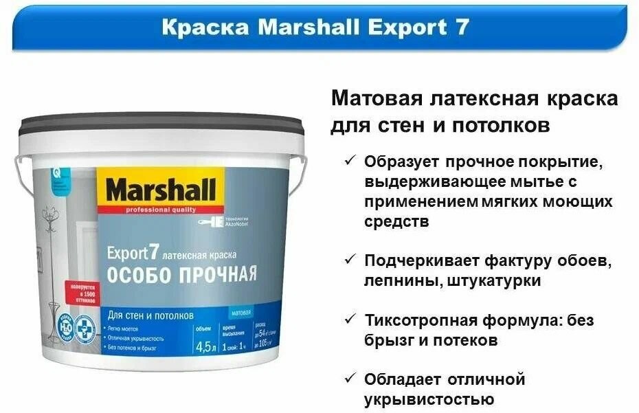 Краска для стен и потолков латексная Masterline (Marshall) Export-7 матовая база BW 4,5 л. белая