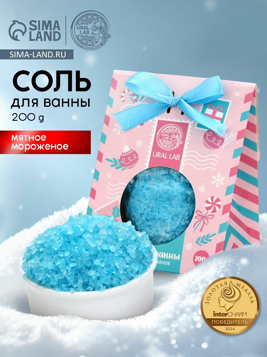 Соль для ванны, 200 г, аромат мятное мороженое, аромат: мятный пломбир